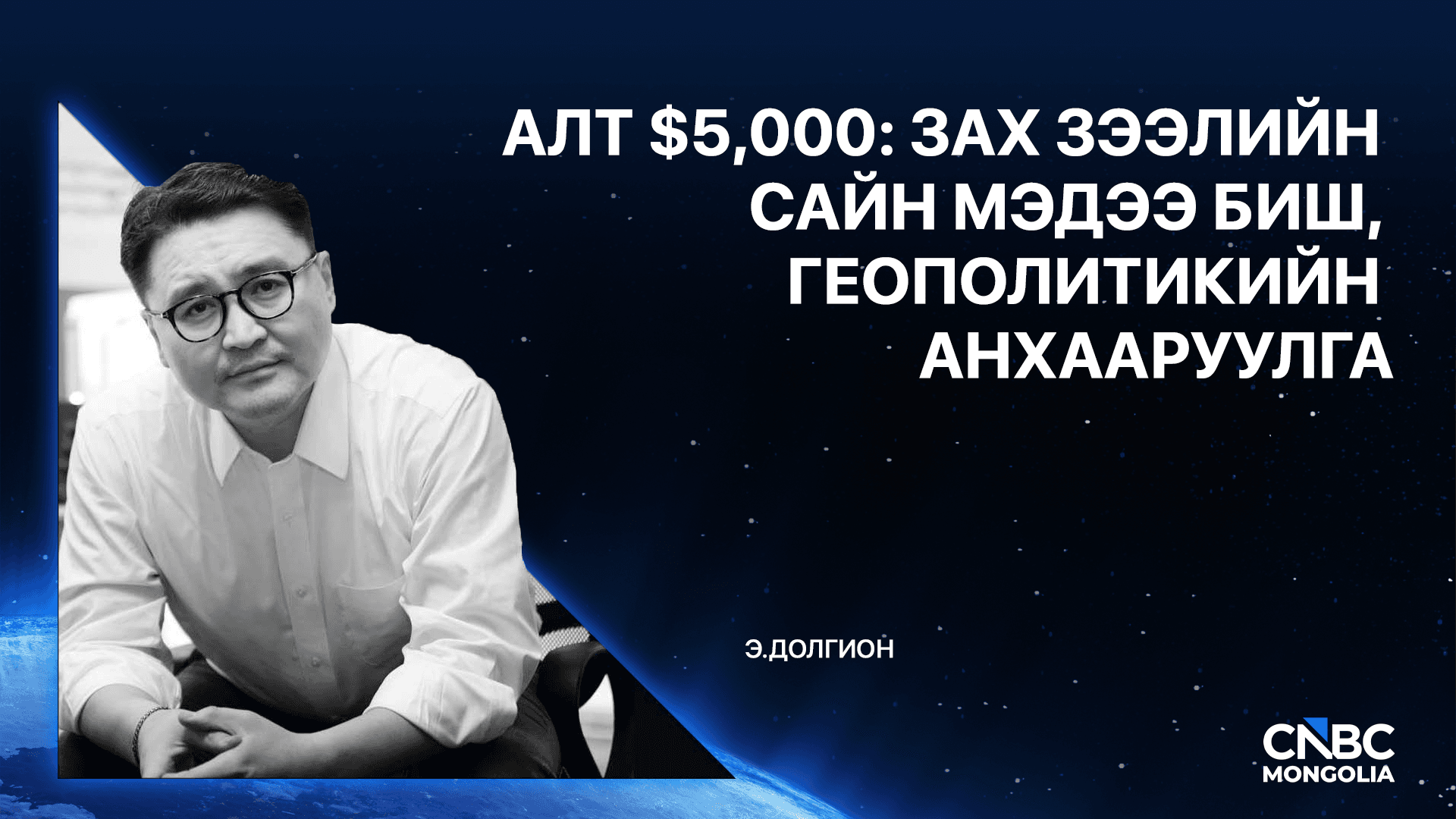 CNBC Mongolia